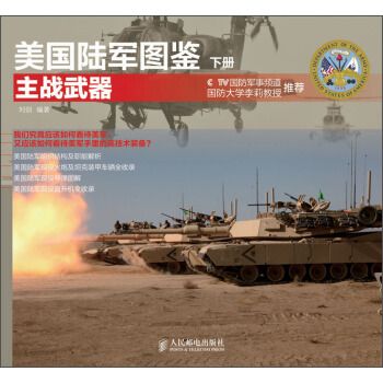 美国陆军图鉴：主战武器（上下册）