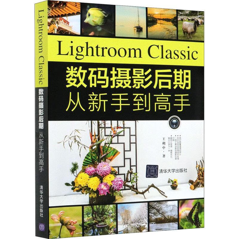 全新现货 Lightroom Classic数码摄影后期从新手到高手 9787302555711