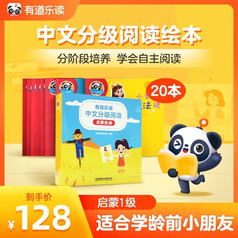 有道精品课 有道乐读 中文分级阅读绘本图书 赠学习视频儿童睡前故事 乐读分级阅读绘本