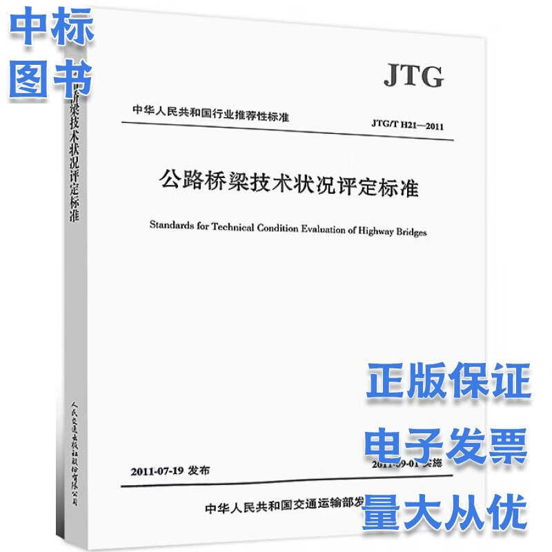 公路桥梁技术状况评定标准 JTG/T H21-2011