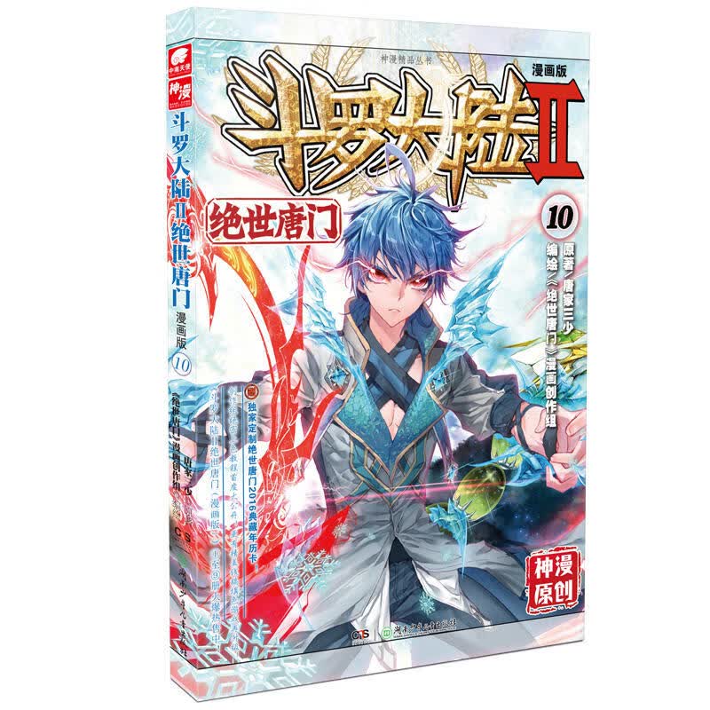 斗罗大陆2绝世唐门漫画版10 唐家三少