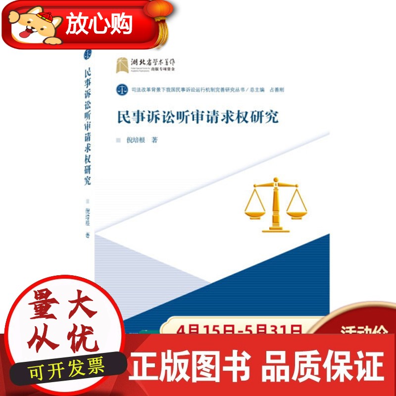 民事诉讼听审请求权研究倪培根