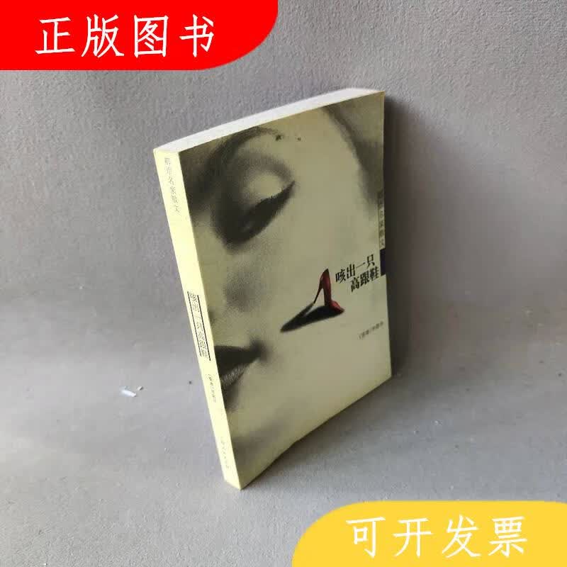 上海人民出版社[香港]李碧华【*】咳出一只高跟鞋97872080366