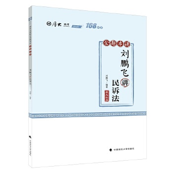 168金题串讲 刘鹏飞讲民诉法