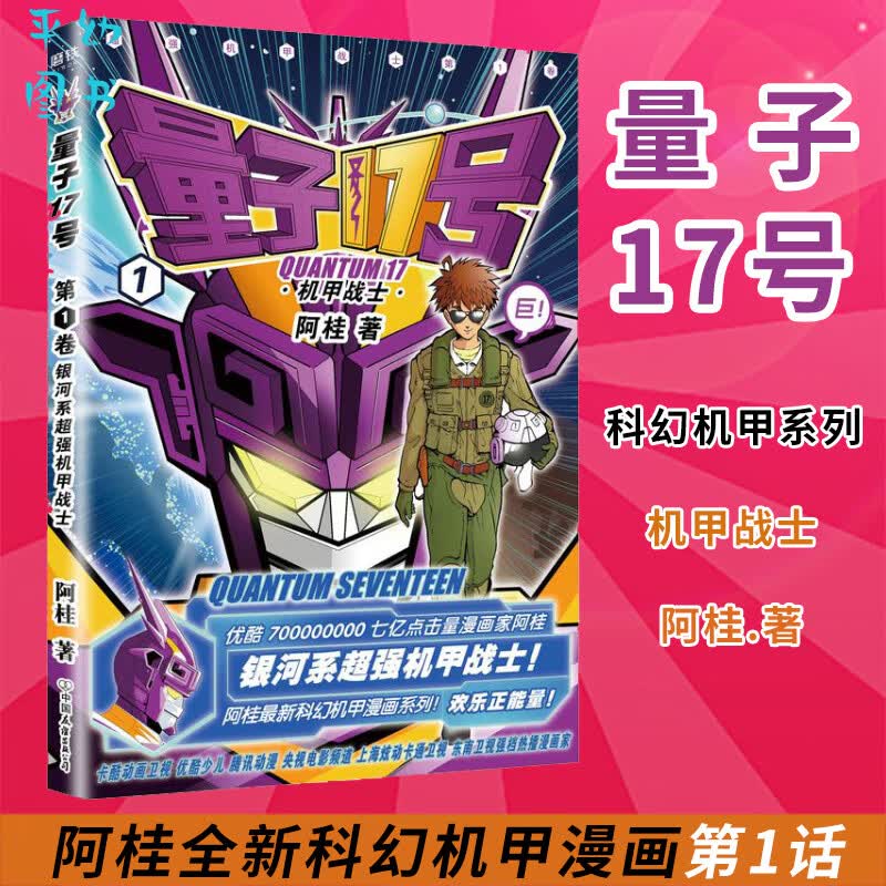 阿桂 量子17号漫画书 机甲战士 第1卷 阿桂科幻机甲漫画力作 幽默动漫书籍 漫画书全套 书籍书
