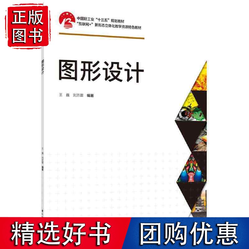 图形设计（中国轻工业“十三五”规划）“互联+”新形态立体化教学资源特色 设计