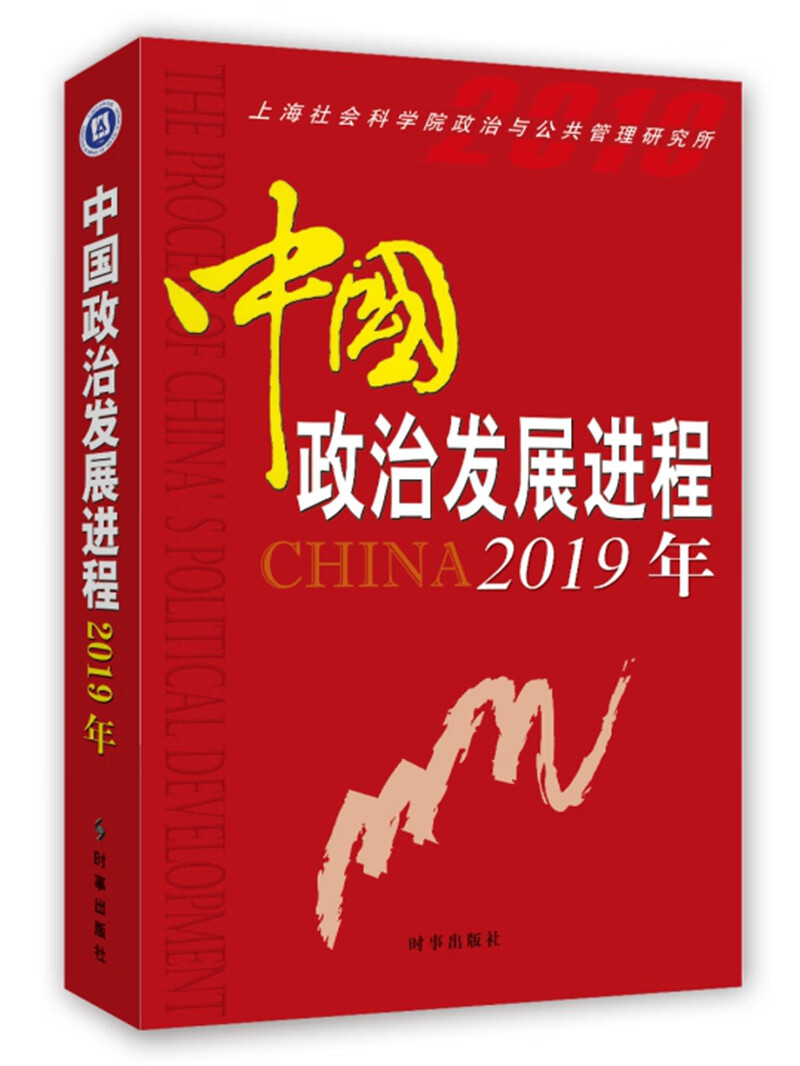 中国政治发展进程2019年
