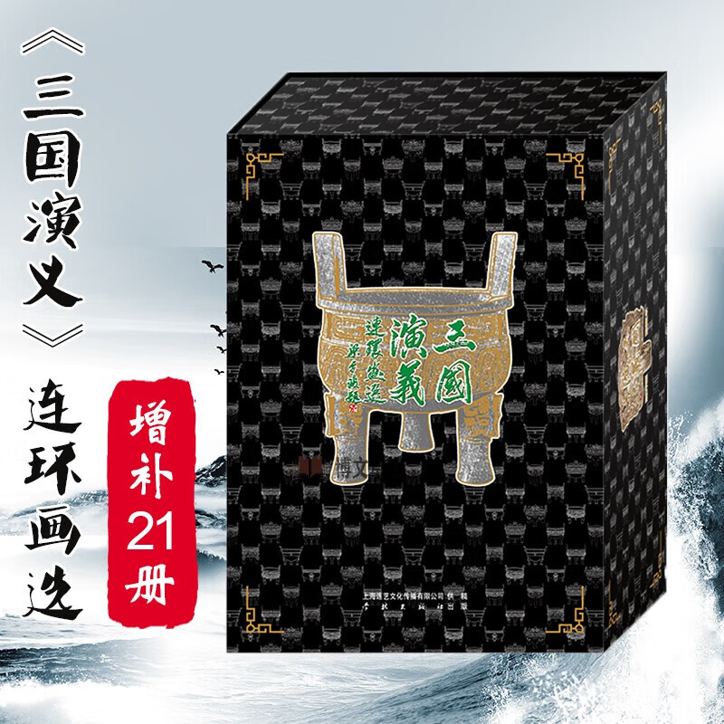 三国演义连环画选 50开平装全套21册 全新 连环画全套 四大名著小人书全套