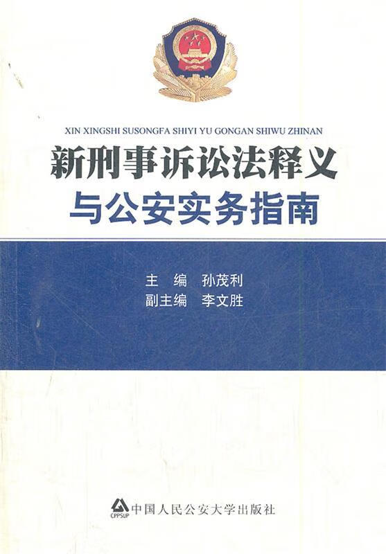 新刑事诉讼法释义与公安实务指南
