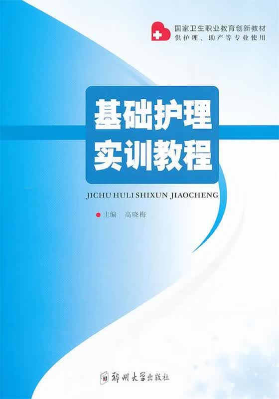 基础护理实训教程