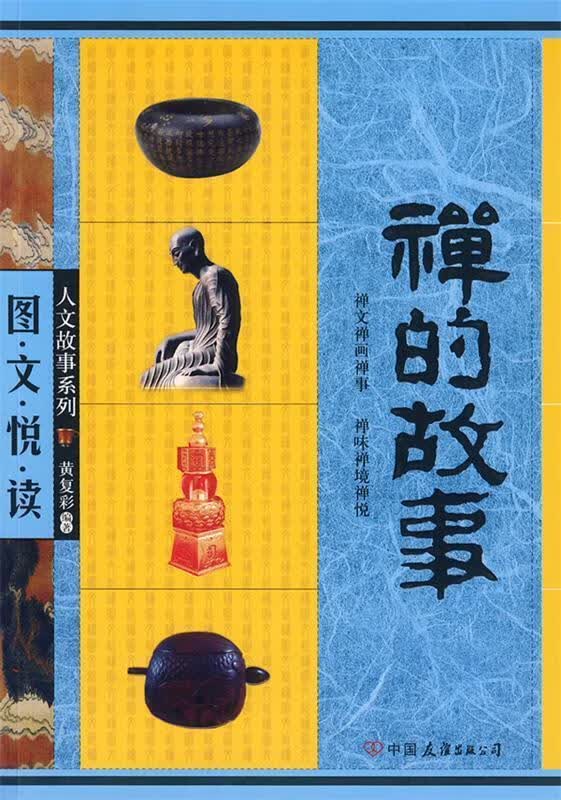 hz禅的故事 黄复彩编著【书】