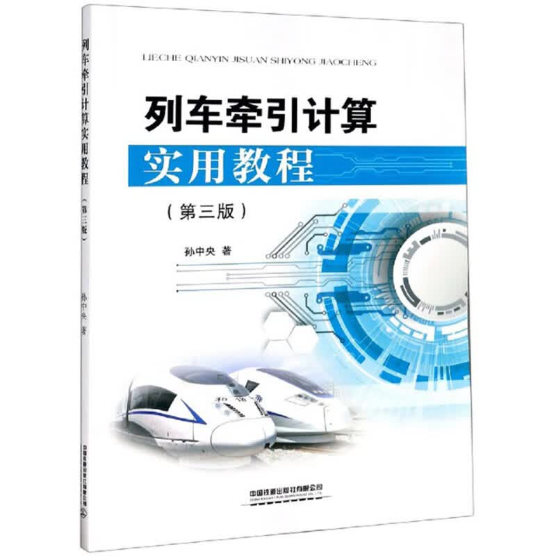 列车牵引计算实用教程（第3版）