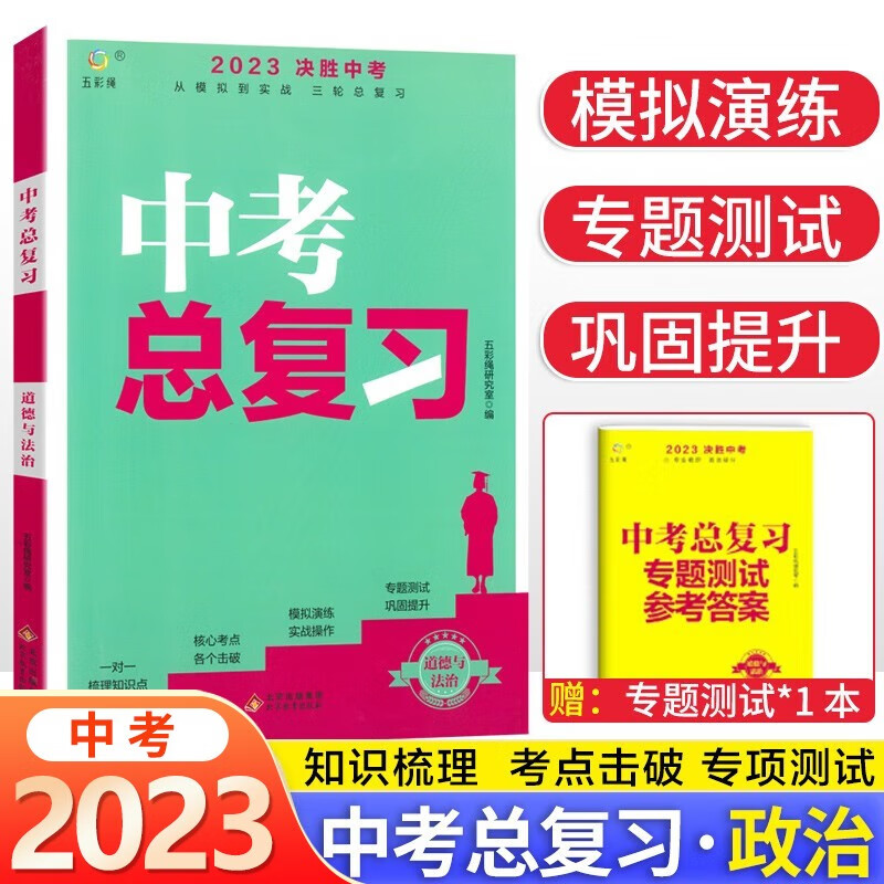 【全国版自选】2023决胜中考总复习数学语文物理英语化学政治历史人教版 初一初二初三中考总复习模拟期末真题练习题 中考总复习 政治