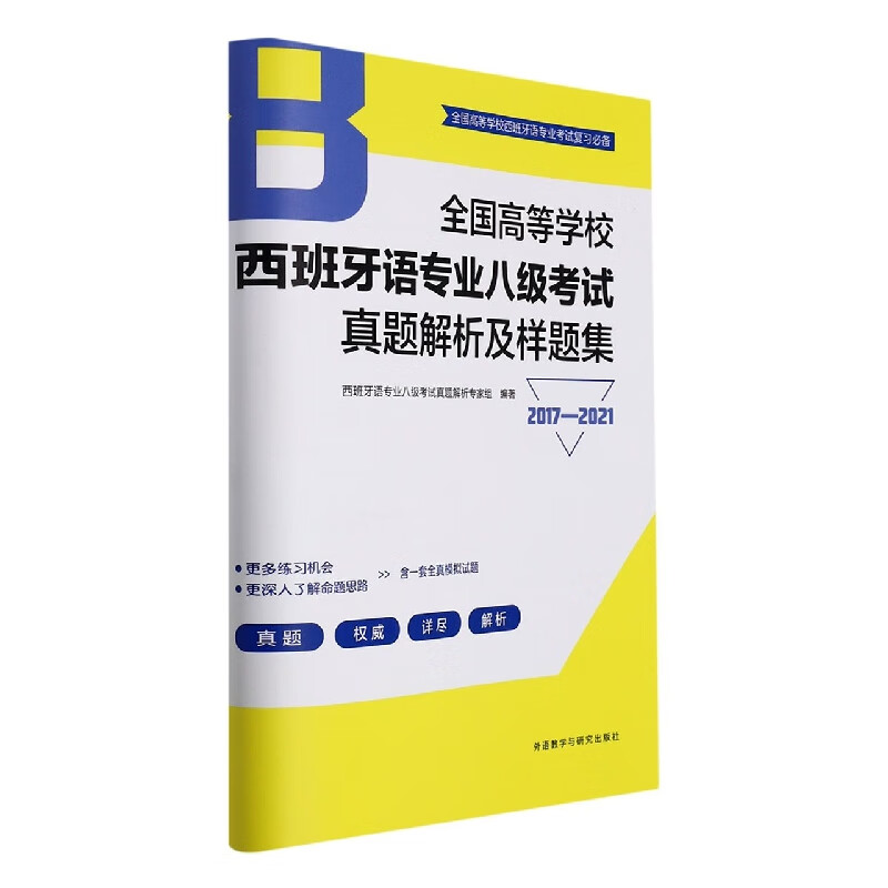 全国高等学校西班牙语专业八级考试真题解析及样题集(
