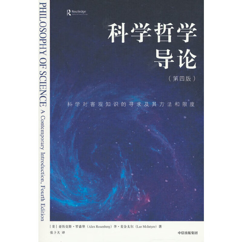 科学哲学导论（第四版）
