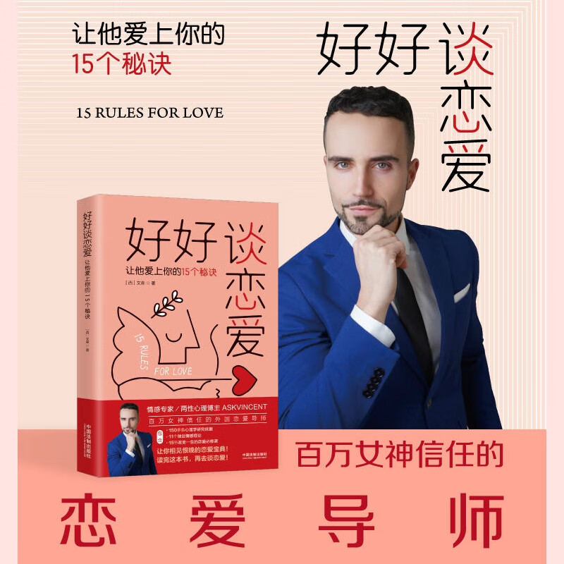 现货 好好谈恋爱 让他爱上你的15个秘诀 [西] 文森 著 中国法制出版社 9787521627275