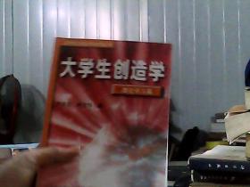 大学生创造学.理论学习篇