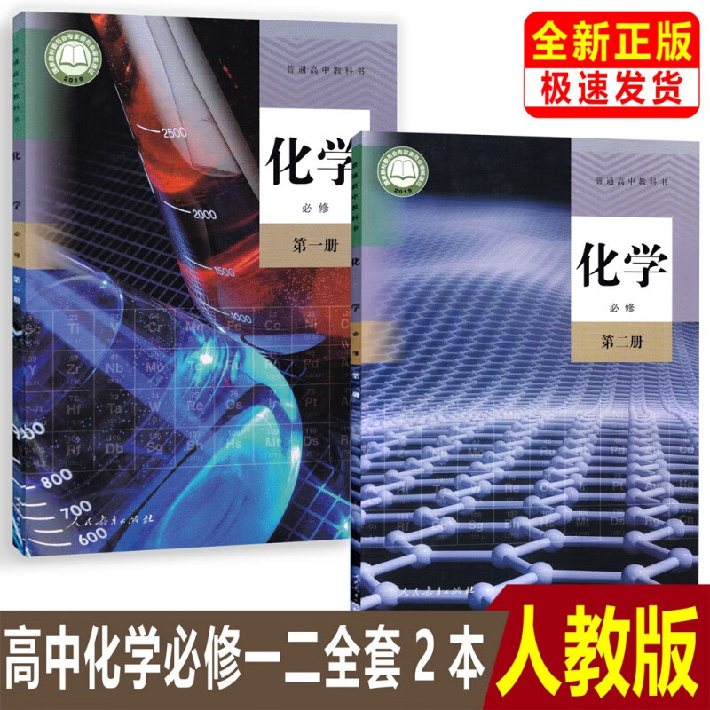 2023年人教版高中化学必修第一册+化学必修第二册课本教科书共2本高中化学必修12新教材