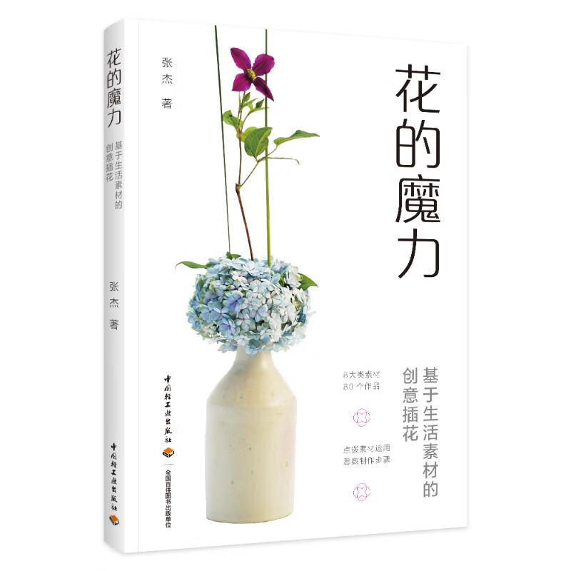 花的魔力 基于生活素材的创意插花 图书