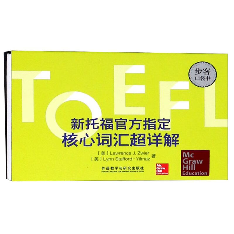 新托福官方指定核心词汇超详解/步客口袋书