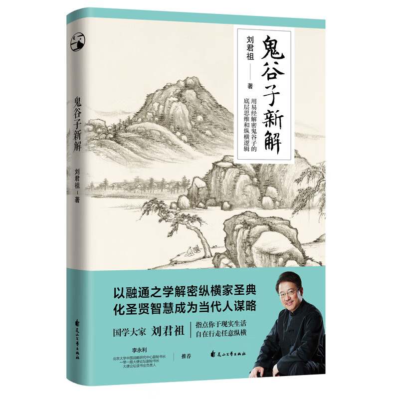 鬼谷子新解