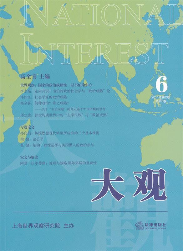 大观.6 高全喜著【书】