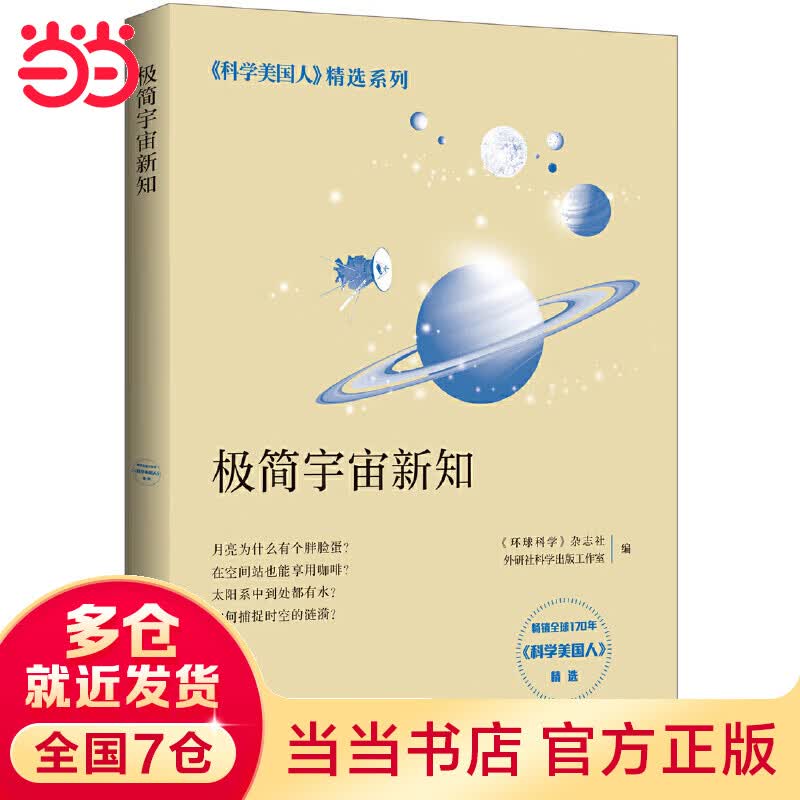 极简宇宙新知(科学美国人精选系列)