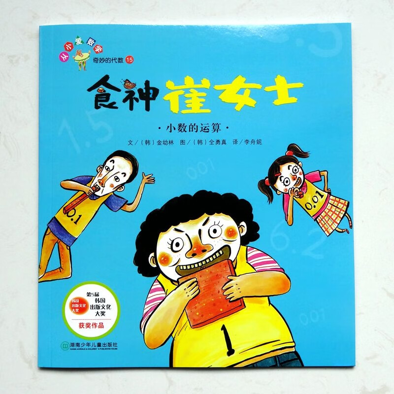 食神崔女士（小数的运算）单册 小学生3-4年级数学绘本