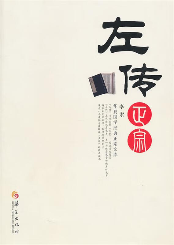 左传正宗 李索 华夏出版社 9787508059723