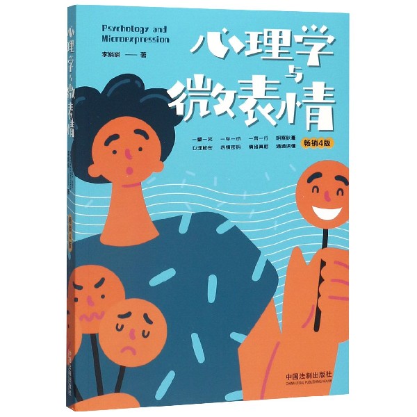 心理学与微表情(畅销4版)