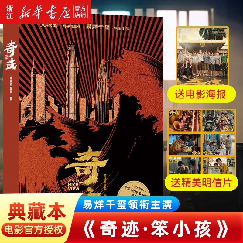 【旗舰店官网】奇迹(笨小孩) 梦将军影业 译林出版社 奇迹·笨小孩