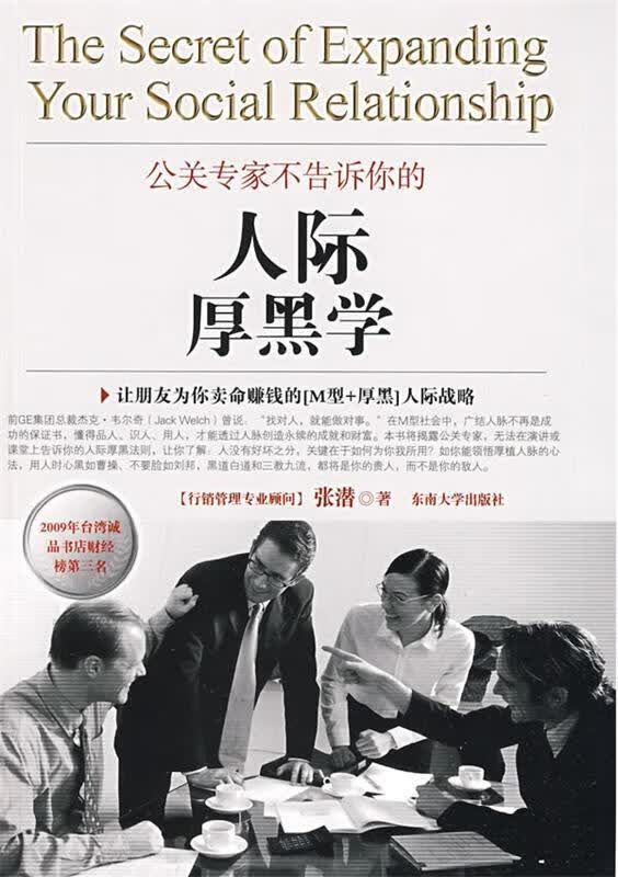 公关专家不告诉你的“人际厚黑学” 张潜 著 东南大学出版社