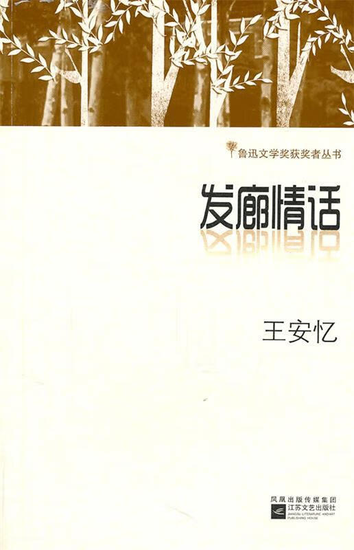 鲁迅文学奖获奖丛书-发廊情话