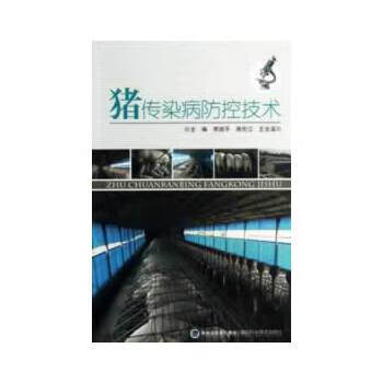 猪传染病防控技术