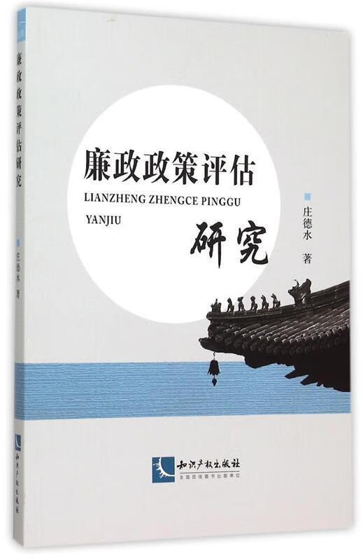 【 送货上门】廉政政策评估研究 庄德水 知识产权出版社