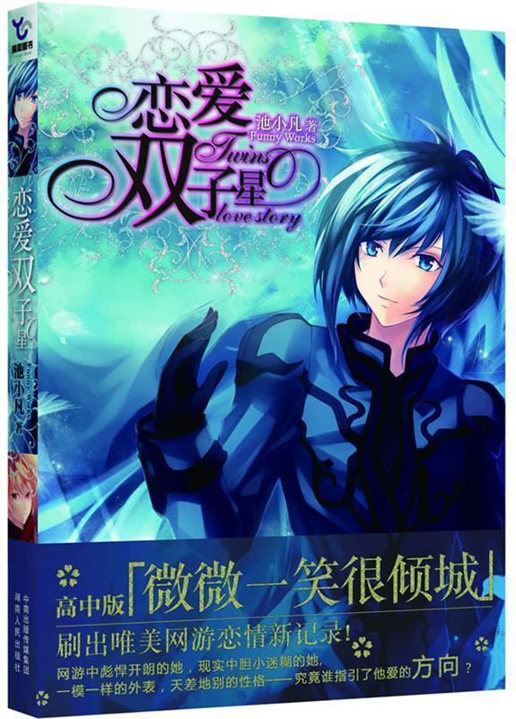 恋爱双子星 池小凡著【书】