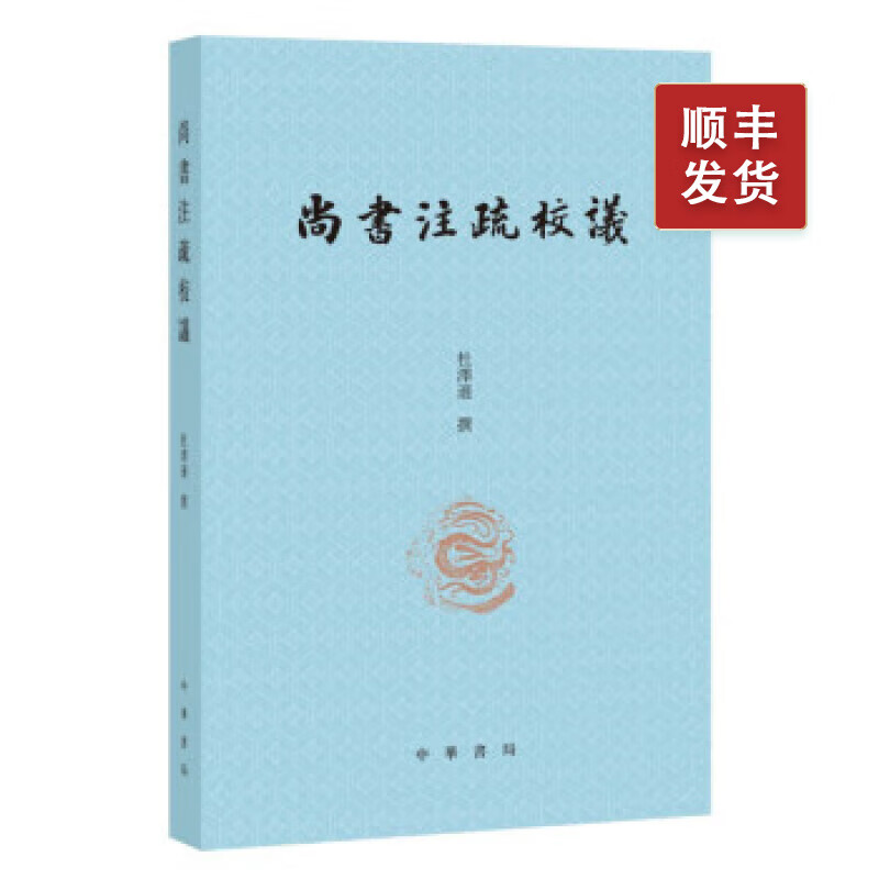 尚书注疏校议 中华书局