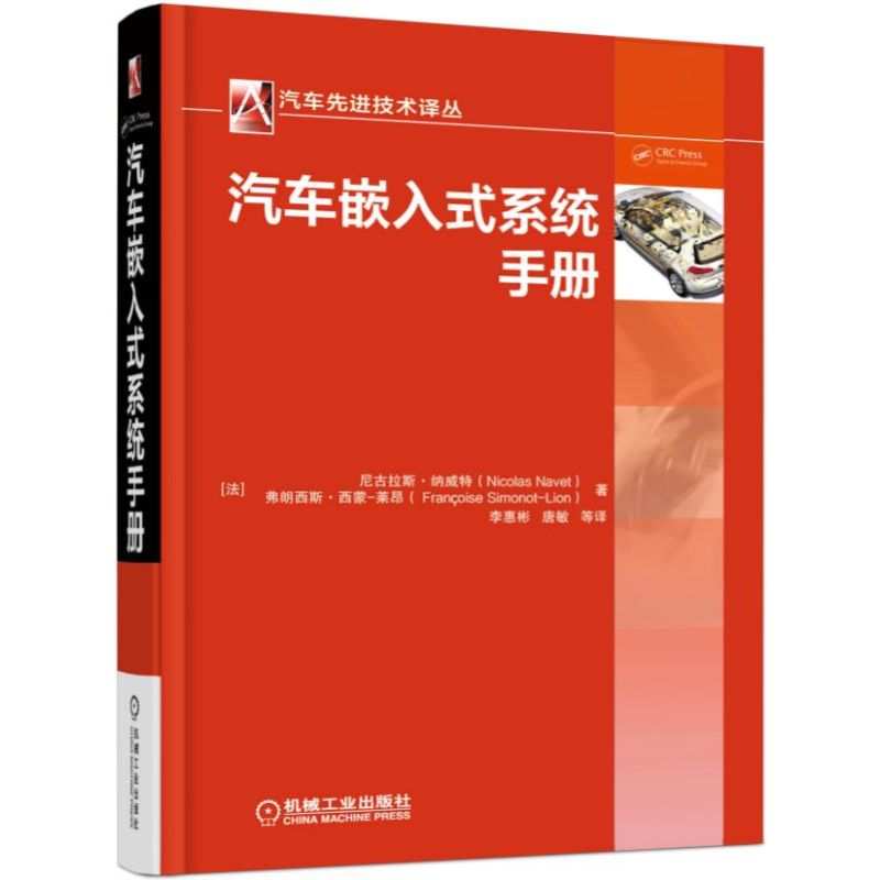 官网 汽车嵌入式系统手册 尼古拉斯 纳威特 车载信息系统架构 多方开发过程 软件工程方法 通信 安全性和可靠性评估