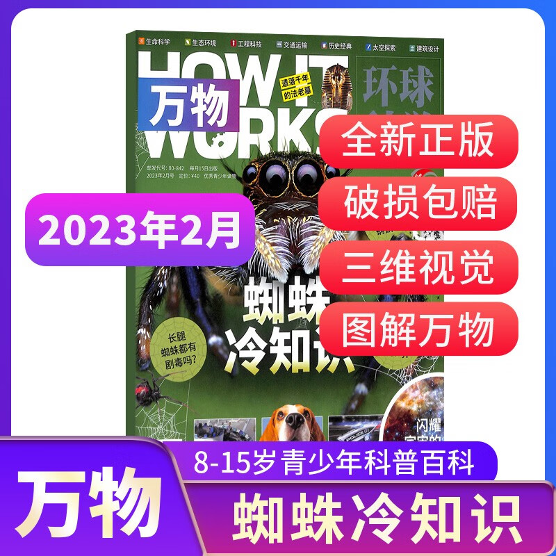【单期订阅】现货 万物杂志铺 2022/2023年1/2/3/4/5/6/7/8/9/10/11/12月期数自选共1期打包青少年课外阅读科学科普 2023年2月 蜘蛛冷知识