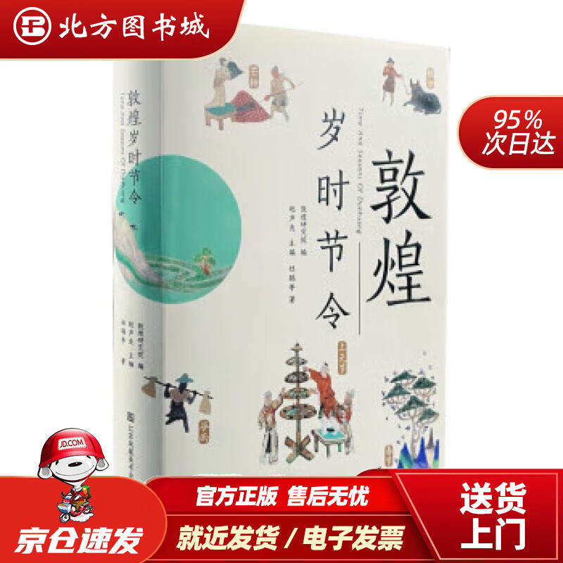 【现货】敦煌岁时节令 敦煌研究院 9787534483196 江苏凤凰美术出版社北方图书城