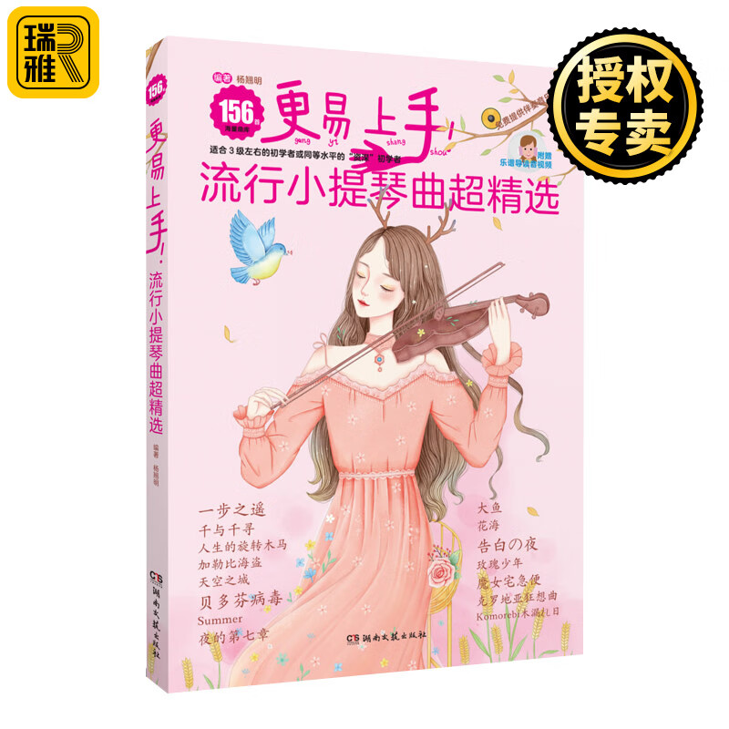 现货 更易上手 流行小提琴曲超精选 小提琴流行经典歌曲集 练习曲谱教程书籍