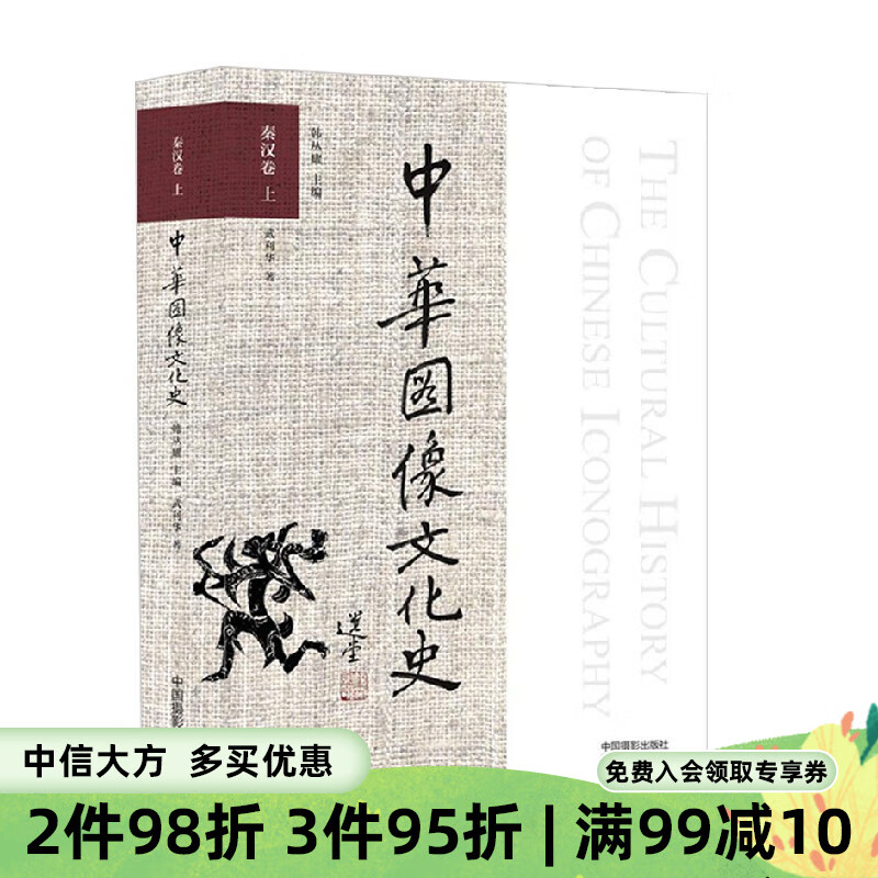 中华图像文化史 秦汉卷 上 武利华 著 摄影