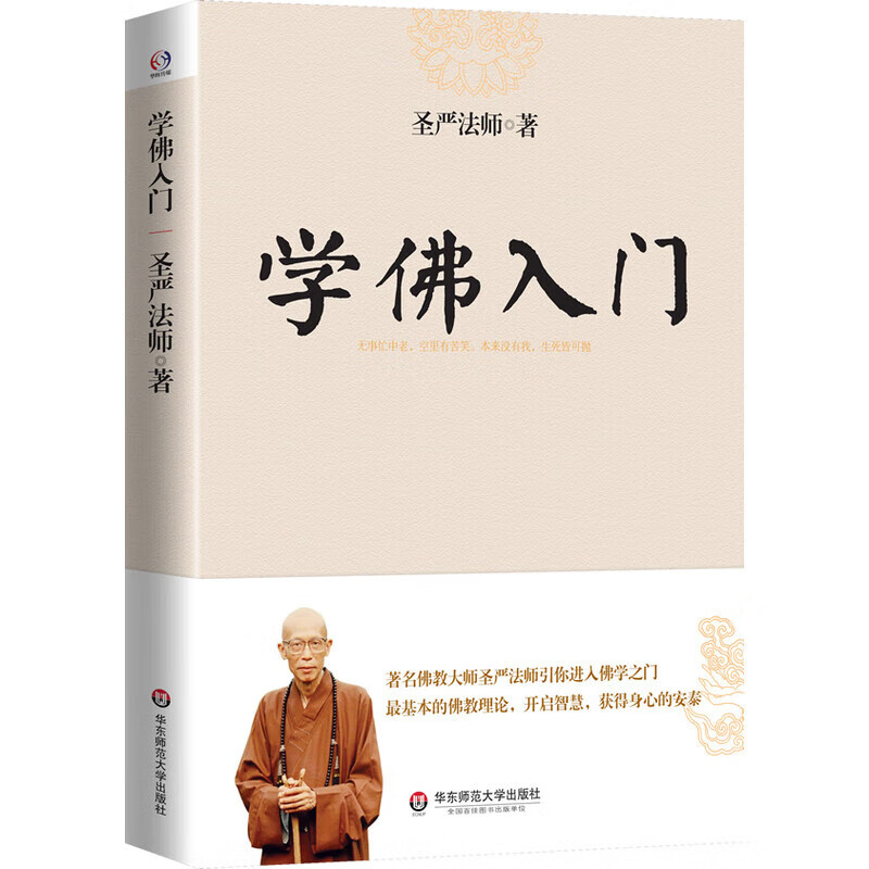 学佛入门（世界佛教大师圣严法师引你进入佛学之门，开启智慧，获得身心的安泰） 心的安泰）