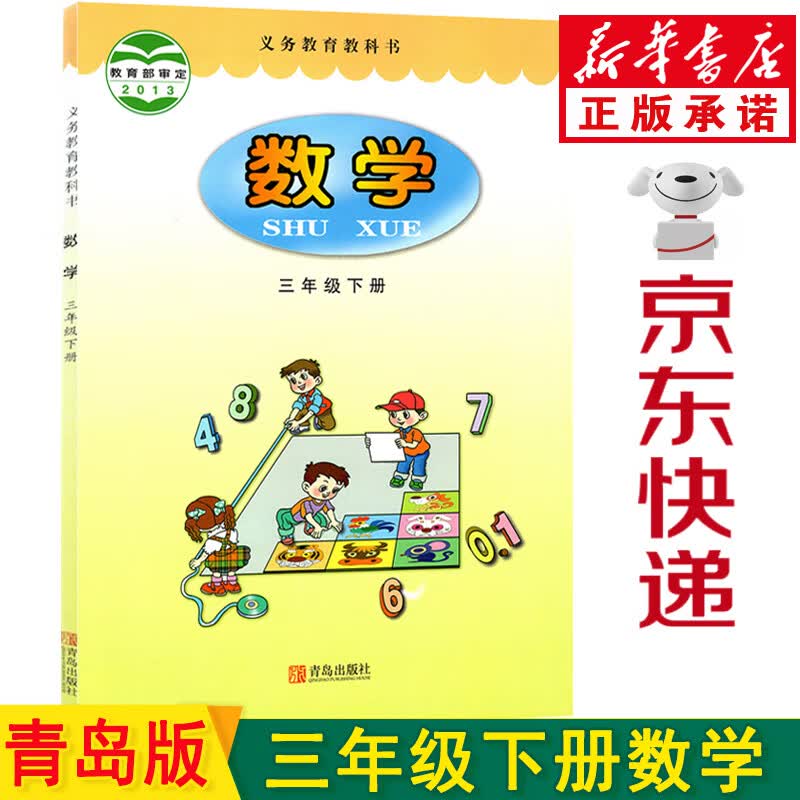 63制三年级数学 青岛版三年级下册数学书青岛版 小学三年级数学 三年级下数学 三年级数学书下册 数学三年级下课本教材教科书