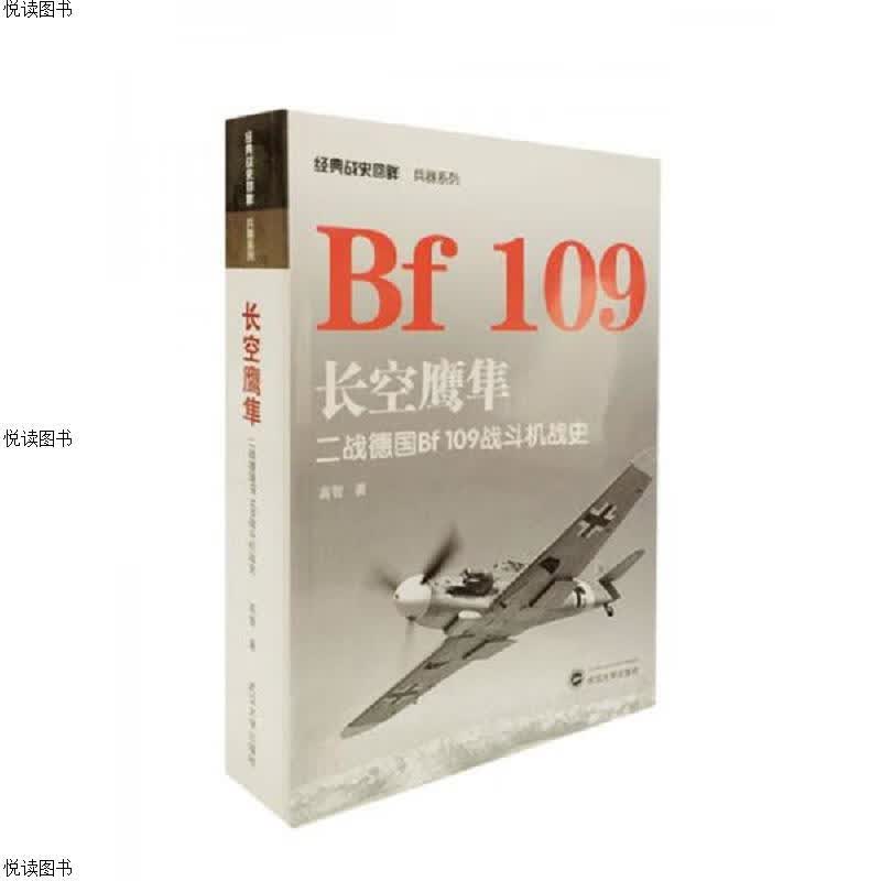 长空鹰隼：二战德国Bf 109战斗机战史
