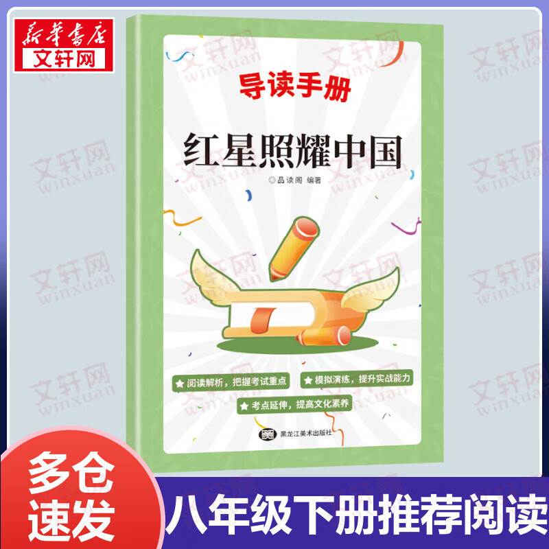 《红星照耀中国》导读手册 图书
