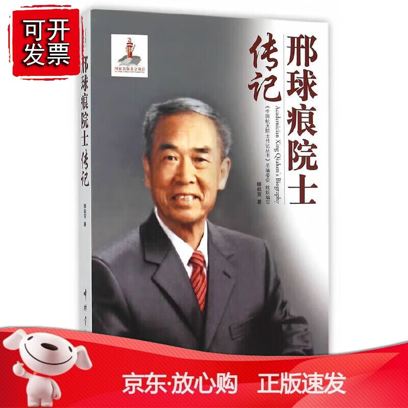 邢球痕院士传记