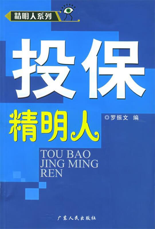 投保精明人精明人系列