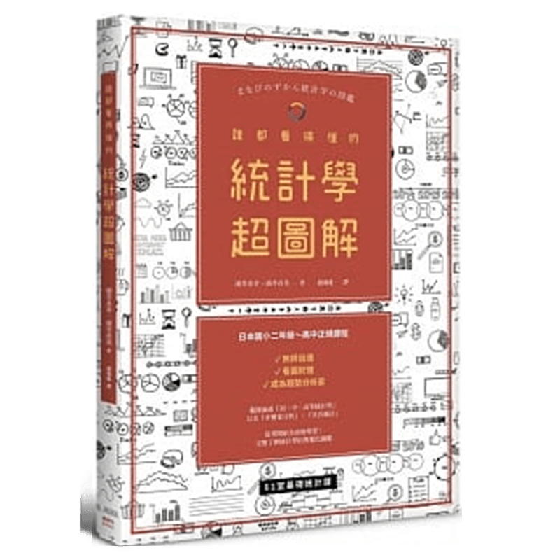 现货 原版进口图书 谁都看得懂的统计学超图解 涌井良幸 涌井贞美 枫叶社
