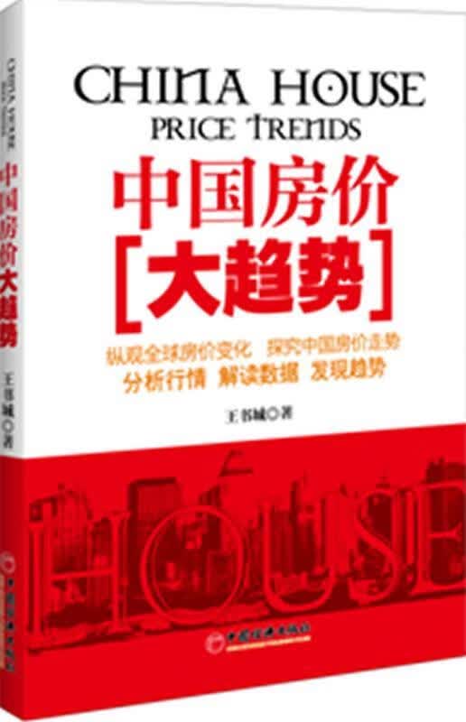 中国房价大趋势【现货】